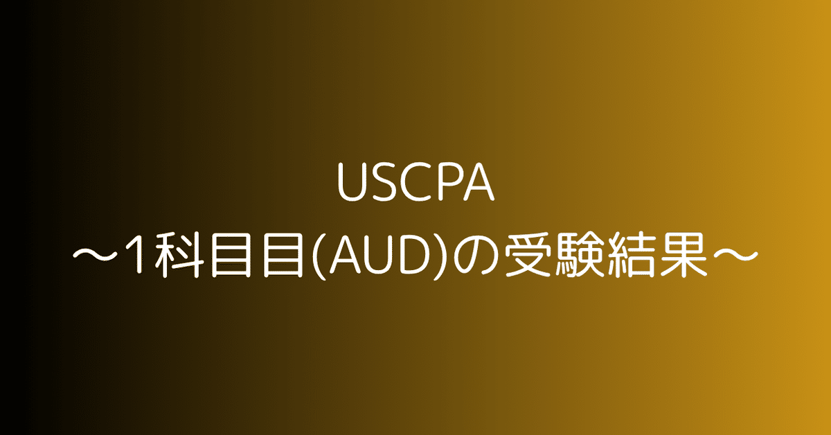 USCPA～1科目目(AUD)の受験結果～｜マイネルアドニス