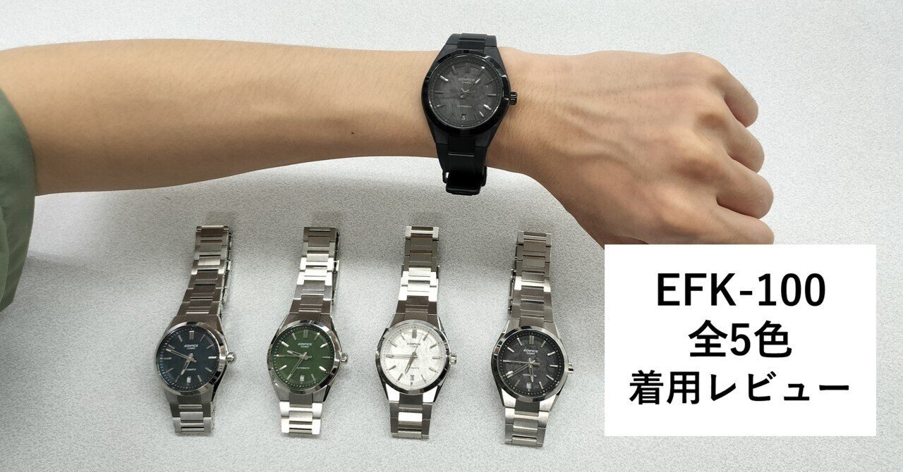 【時計着用レビュー】 7月11日発売・EDIFICE「EFK-100」全5色着けた感想｜カシオ計算機株式会社