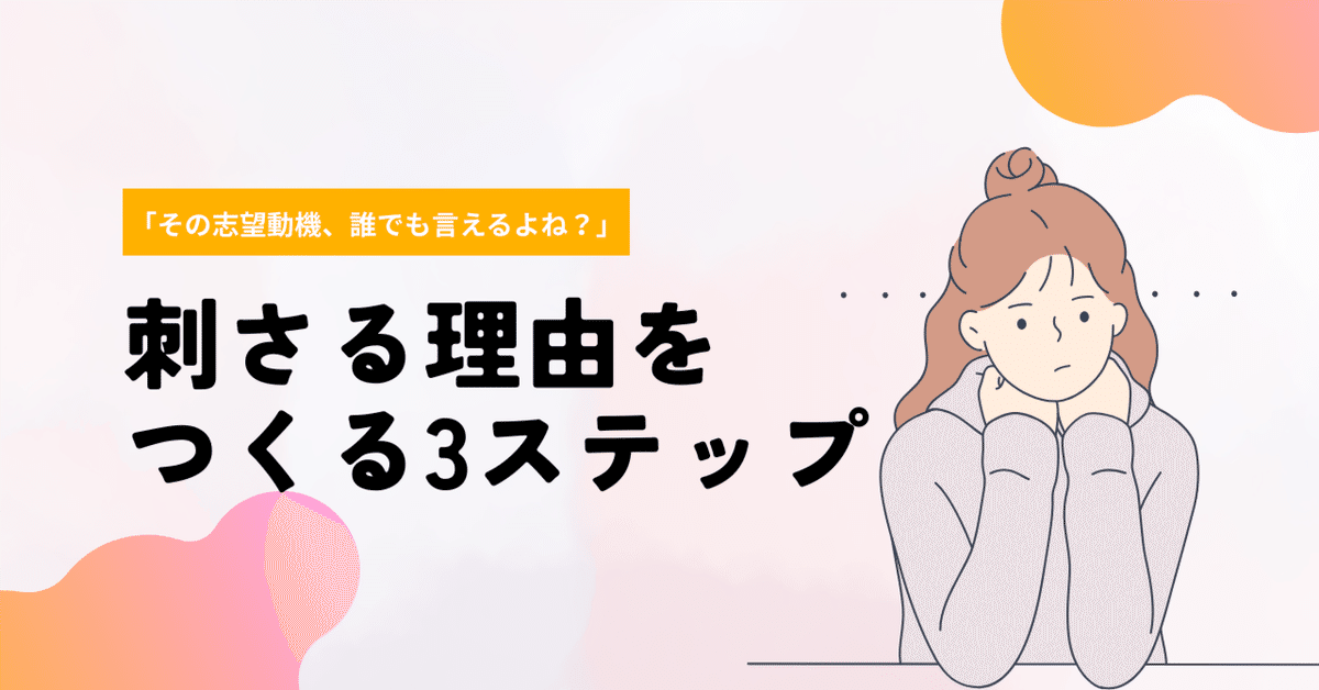 「その志望動機、誰でも言えるよね？」｜“刺さる理由”をつくる3ステップ｜福品 悟Enginex/IT専門キャリアアップ転職CEO