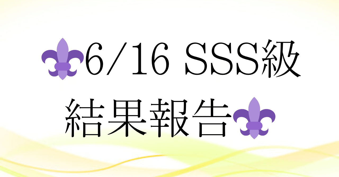 ⚜6/16 SSS級結果報告⚜｜BOAT PIA～爆穴4点攻略～