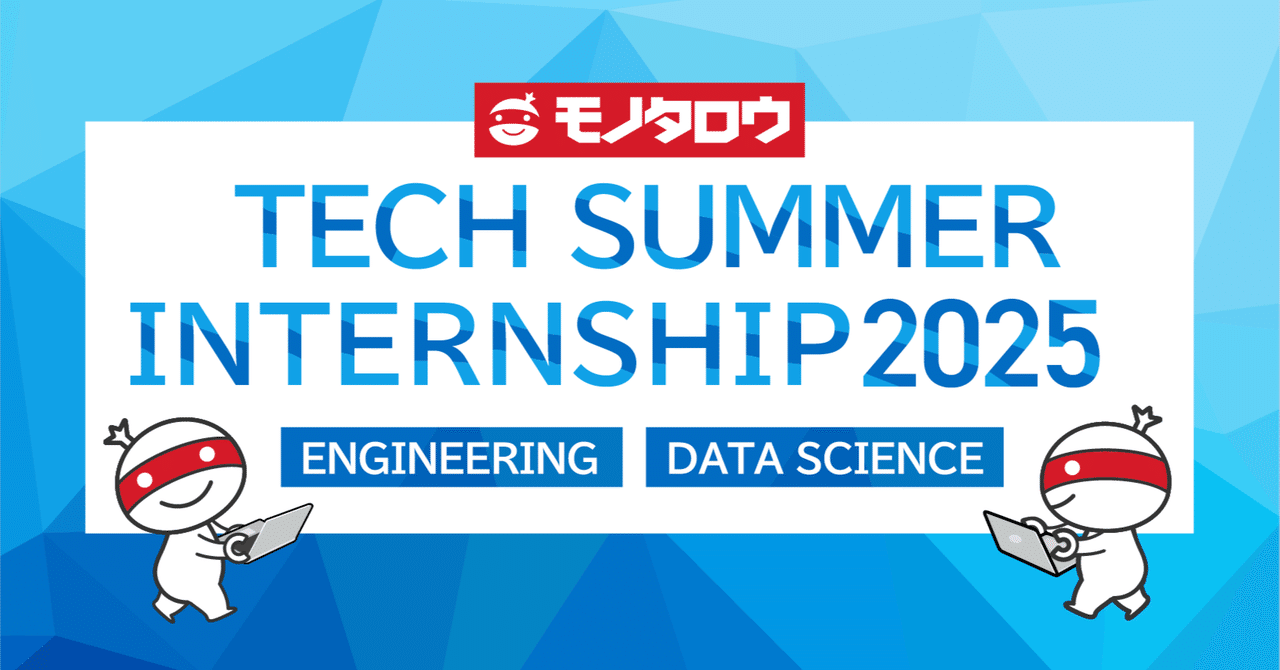 募集開始！！ Tech Summer Internship 2025 (エンジニアリング／データサイエンス)｜株式会社MonotaRO（モノタロウ）