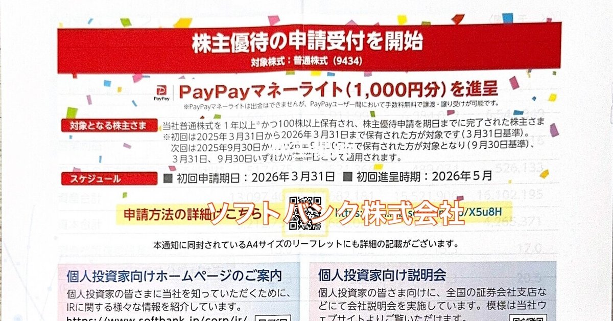 【株主優待】ソフトバンク株式会社（9434）株主還元の一環として、新たな株主優待制度を導入、優待内容：PayPayマネーライト（1,000円分）登録は必要でも進呈は2026年5月なのが残念 ...