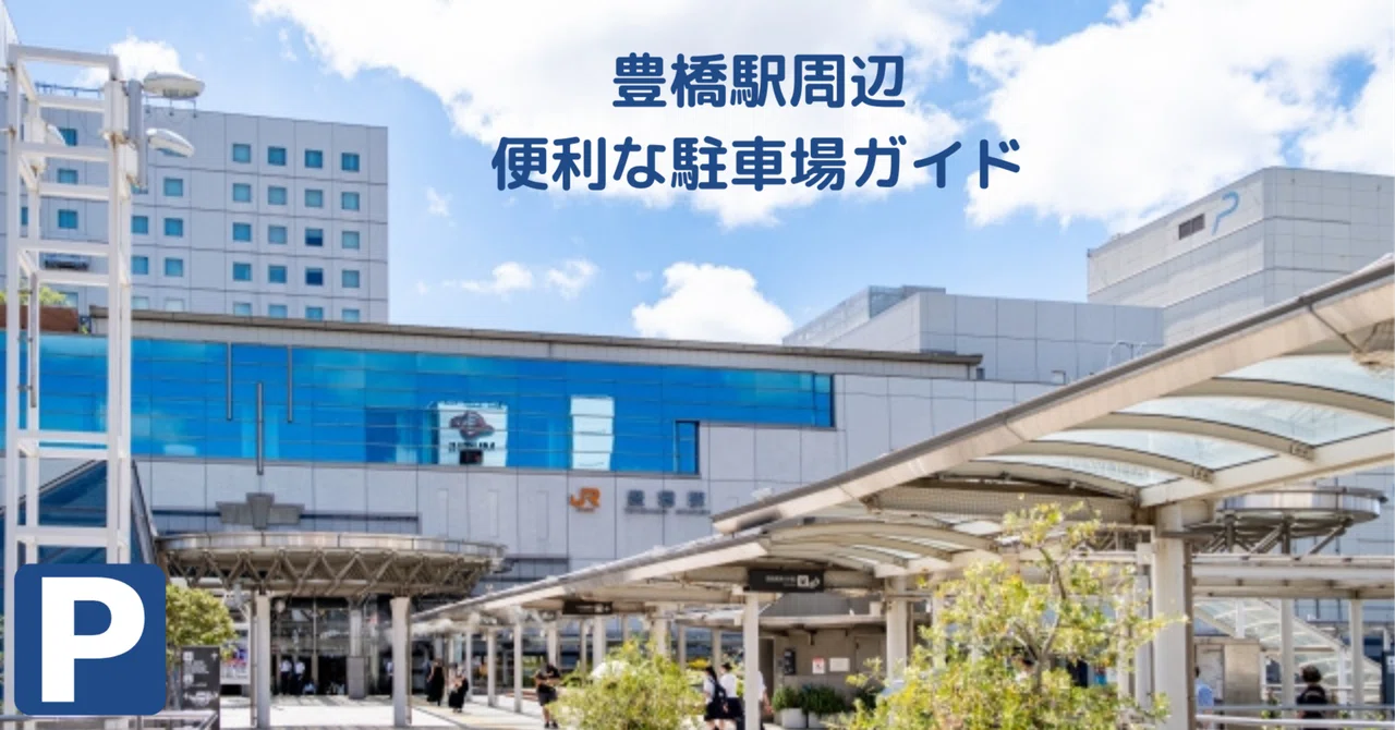 【豊橋駅】1泊・連泊におすすめの駐車場｜打ち切りが安い＆予約OK・15分無料も！｜おでかけ7