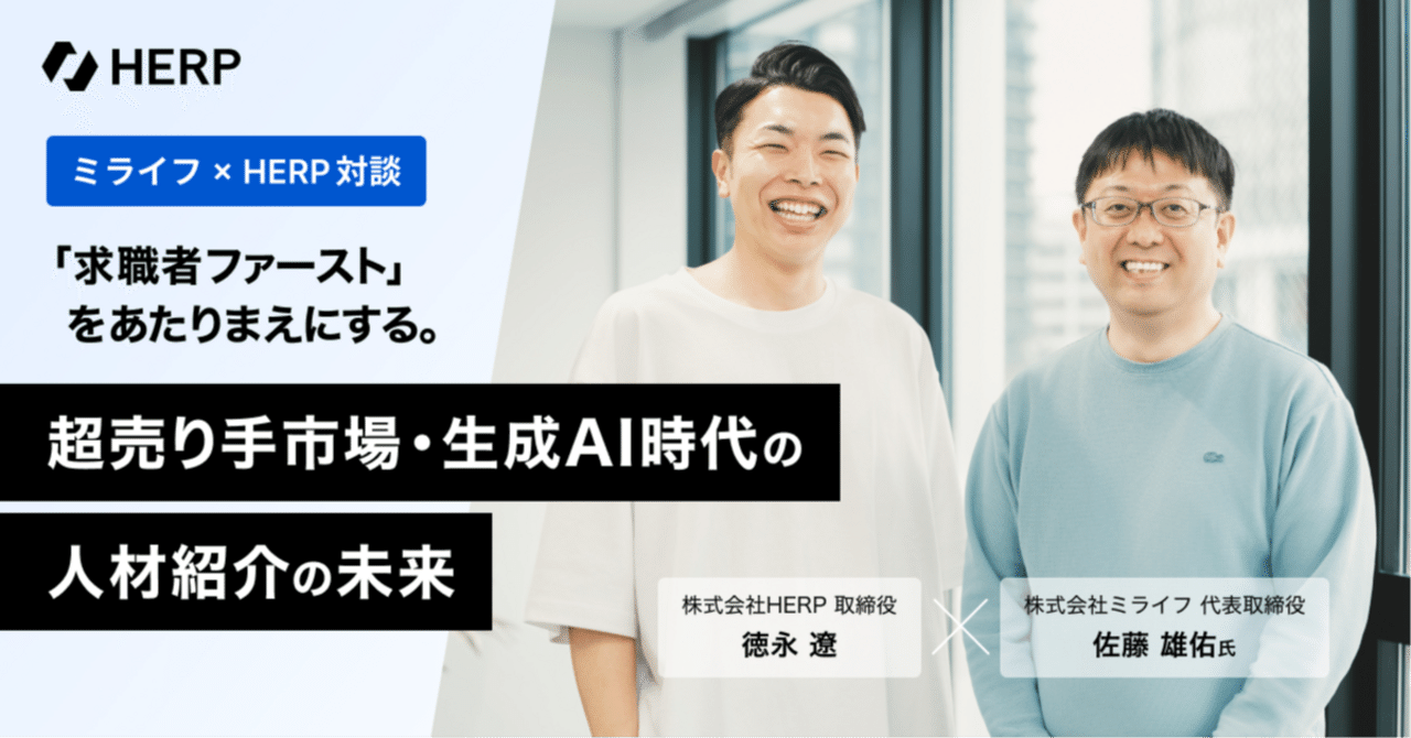 「求職者ファースト」をあたりまえにする。超売り手市場・生成AI時代の人材紹介の未来【ミライフ×HERP対談】｜株式会社HERP公式note