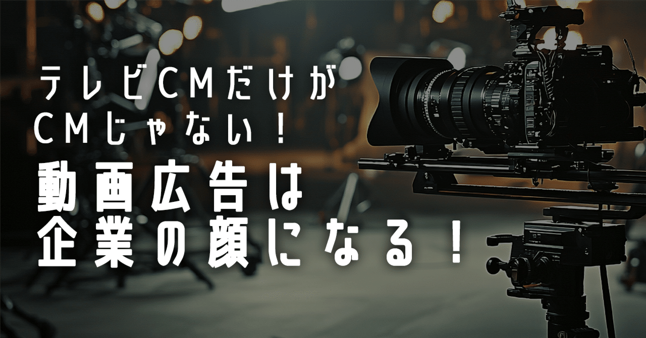 テレビCMだけがCMじゃない！動画広告は企業の顔になる。｜ZIKU®︎株式会社ジク（東京の映像制作会社）