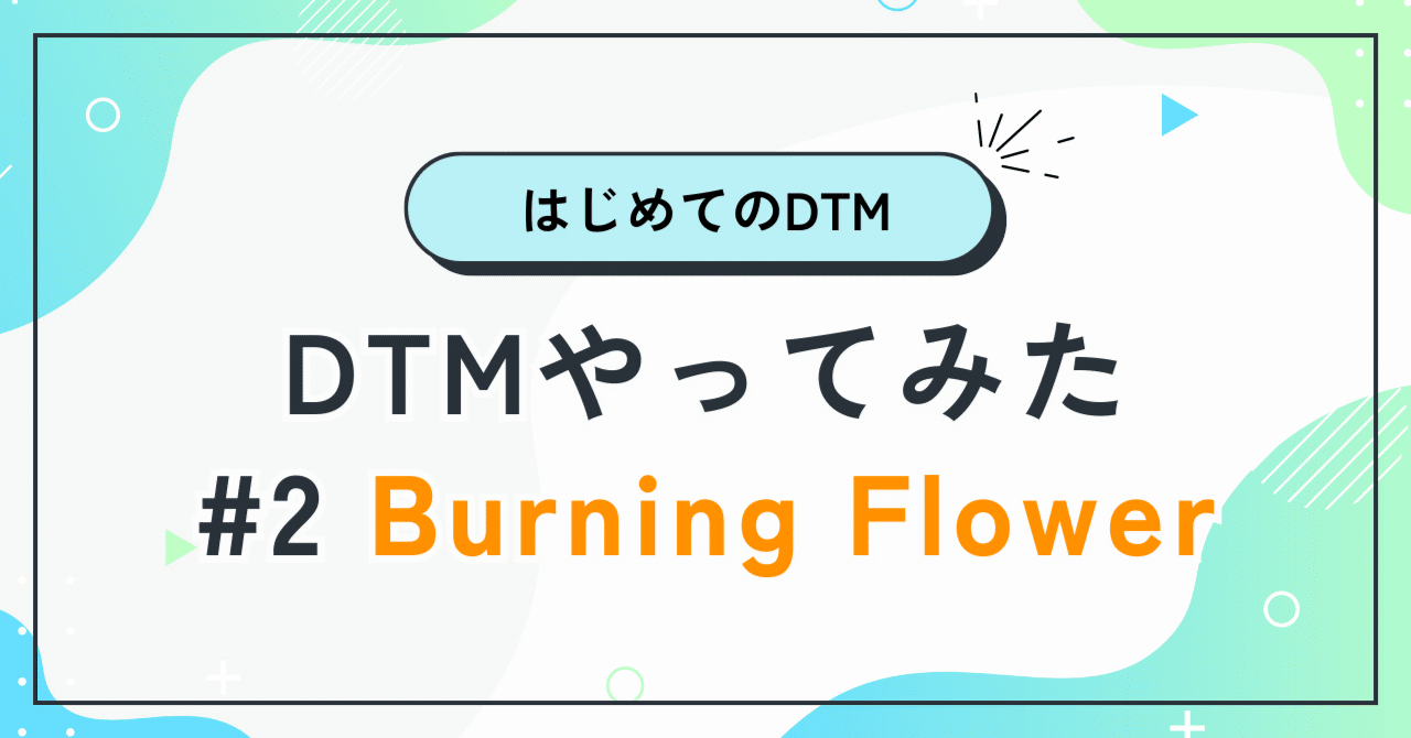 DTMやってみた【#2 Burning Flower】｜もち明太