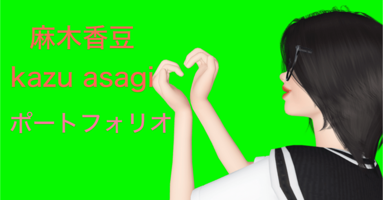 麻木香豆（kazu asagi）ポートフォリオ[2025.6.27現在]｜麻木香豆
