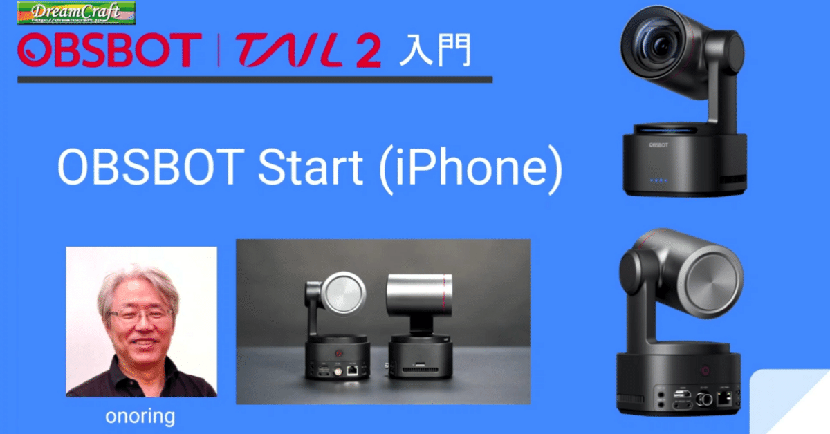 OBSBOT Tail2 Startアプリ｜おのりん