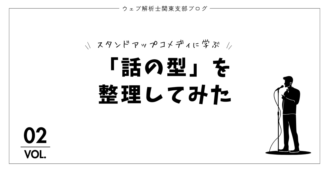 スタンドアップコメディに学ぶ「話し方の型」を整理してみた｜waca_knt