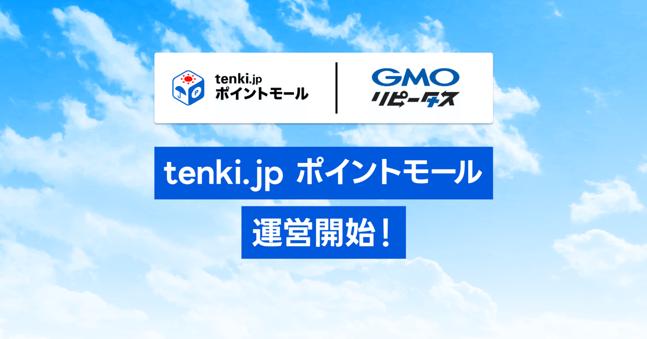 ポイントCRM「GMOリピータス」、天気予報専門メディア「tenki.jp」のポイントサイト「tenki.jp ポイントモール」の構築・運営を支援｜GMOメディア株式会社