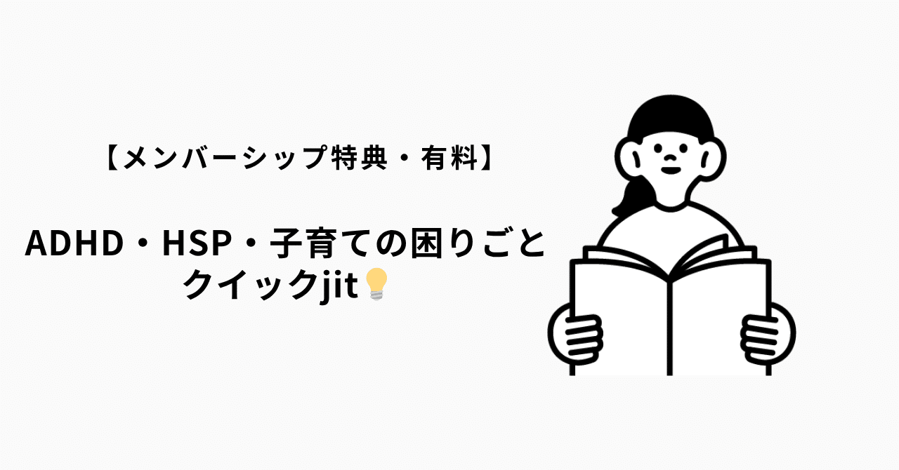 ADHD・HSP・子育ての困りごとクイックヒント集💡｜とわ｜ADHD×HSPワーママの『心が軽くなる』note