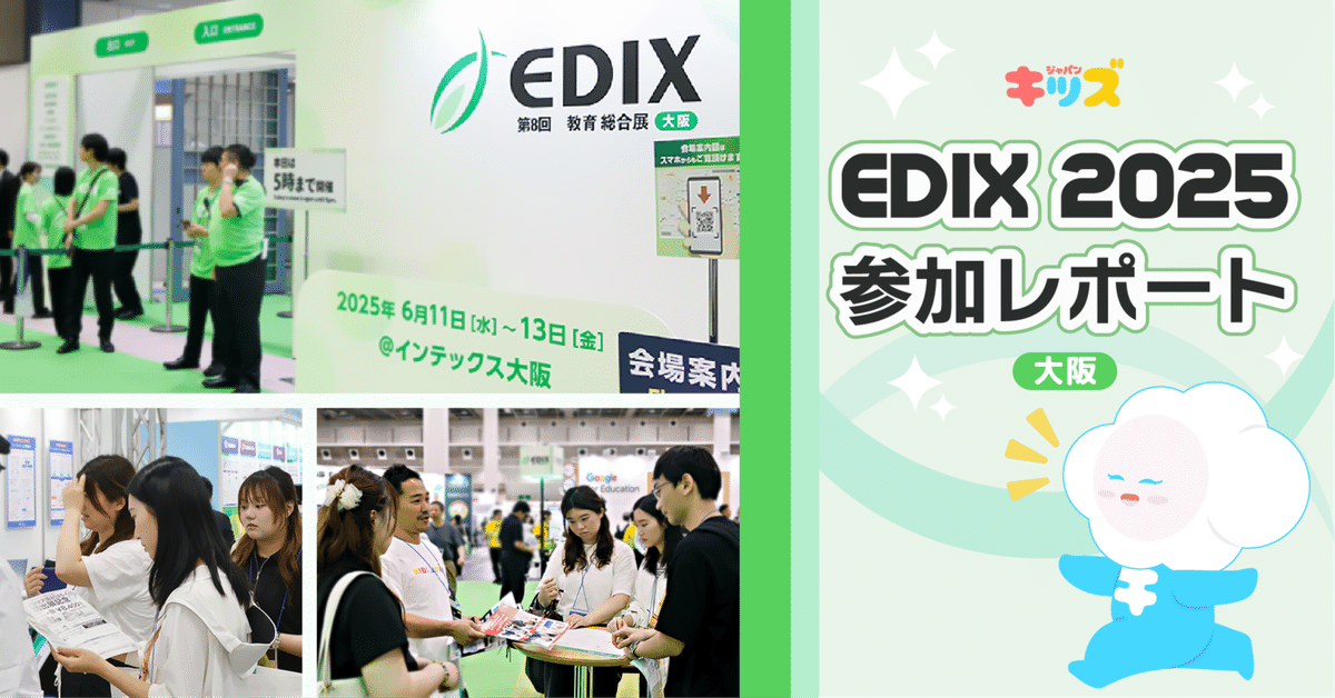 【日本最大級の教育展示会「EDIX大阪2025」参加レポート】｜キッズジャパン（KIDS JAPAN）
