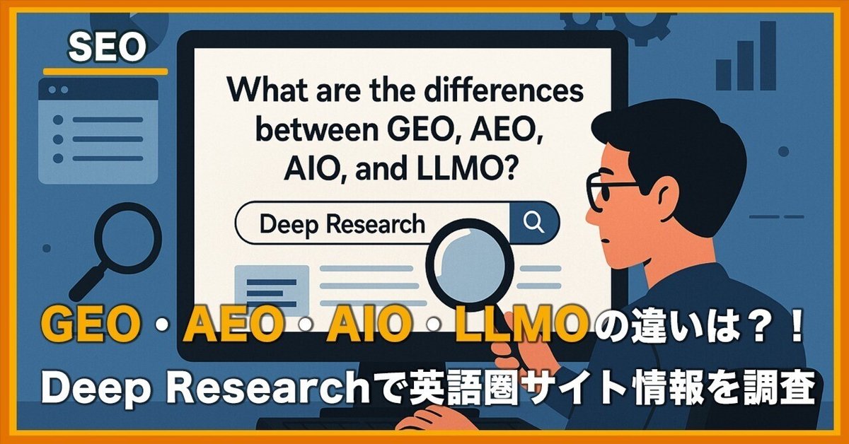 GEO・AEO・AIO・LLMOの違いは？！Deep Researchで英語圏サイト情報を調査｜神田修治
