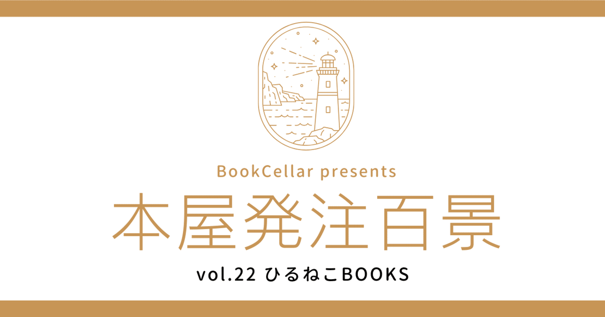 本屋発注百景Vol.22 ひるねこBOOKS｜BookCellar事務局