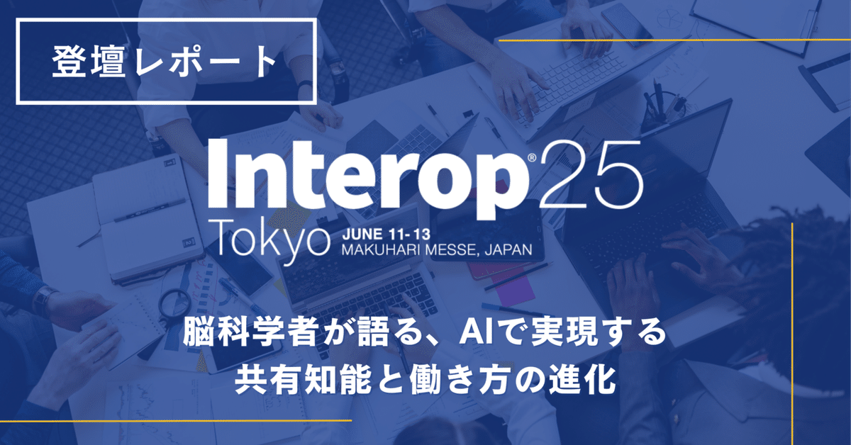 【Interop Tokyo 2025】AIと人の共創で「共有知能」はどう進化する？GBaseが目指す未来｜GBase