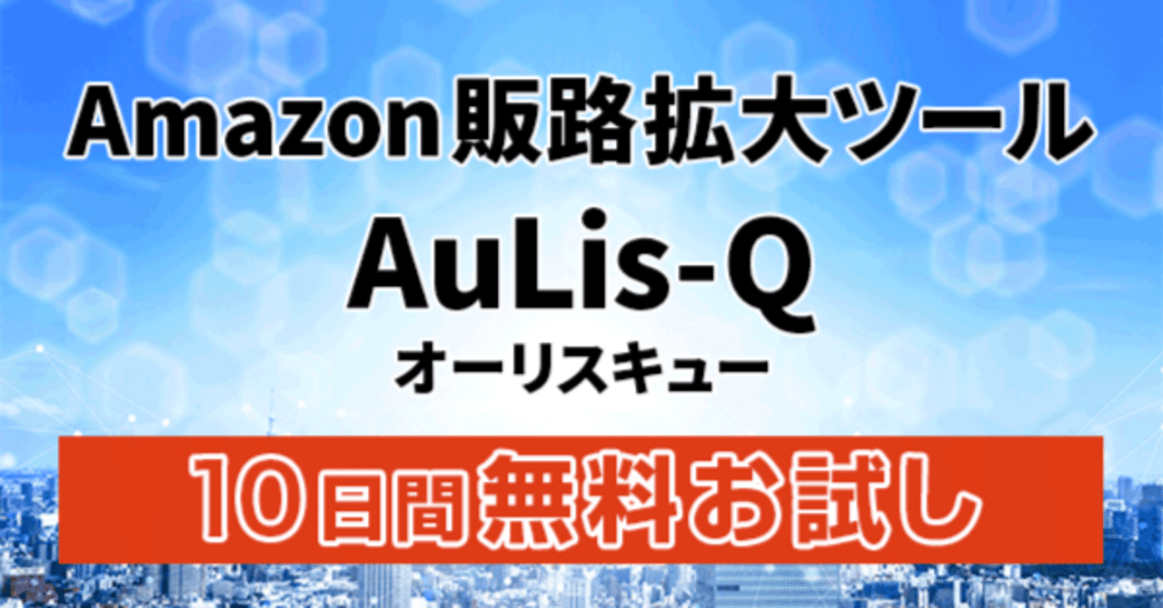 ASINを指定するだけ！Qoo10に簡単出品できるAmazon販路拡大ツール【月額6,600円～】｜幻想MV工房 @白狐のユイ-k6q