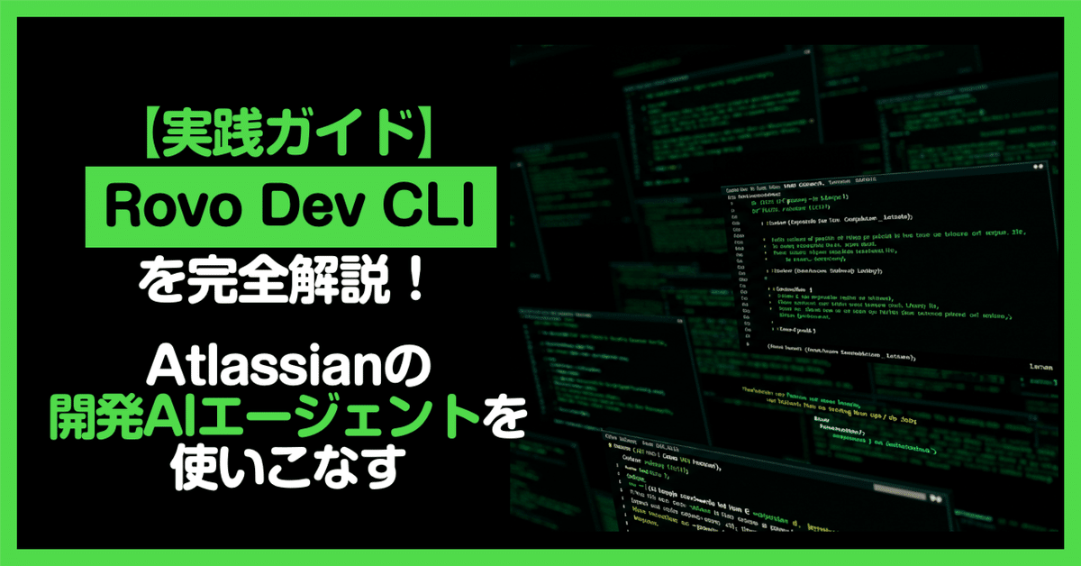 【実践ガイド】Rovo Dev CLI完全攻略！Atlassianの開発AI エージェントを使いこなす｜株式会社イントゥスタンダード