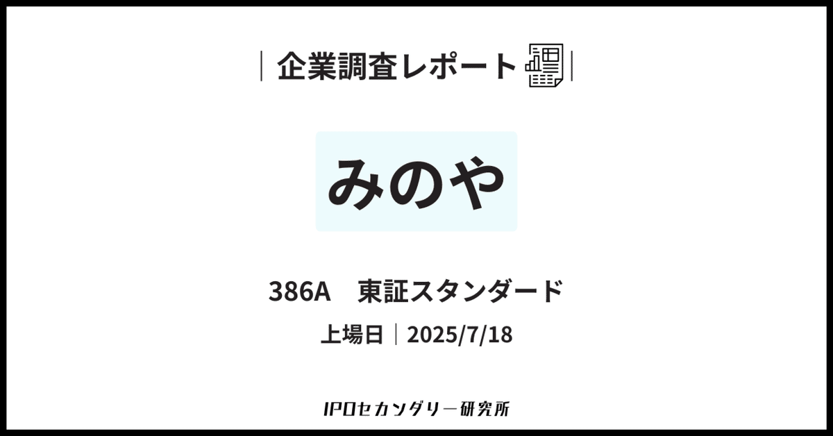 【みのや(386A)】企業調査レポート｜IPOセカンダリー研究所