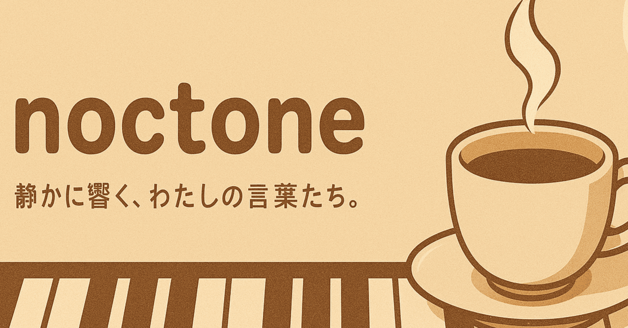 noteをはじめてみます｜noctone