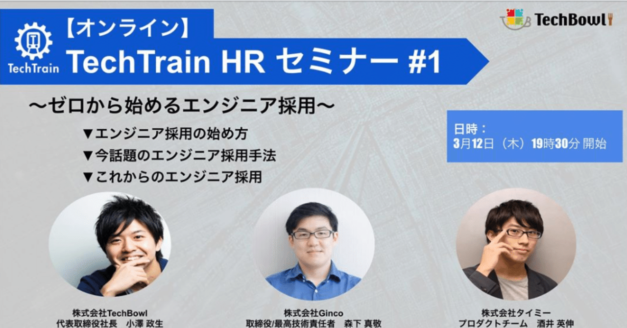 【PRESS】TechTrain HRセミナー♯1開催いたします。｜TechBowl｜note