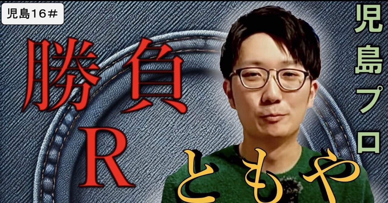 児島G3:11R・12R『児島プロともや』の勝負レース🔥（6/17）｜ともや（元:舟足中堅上位）