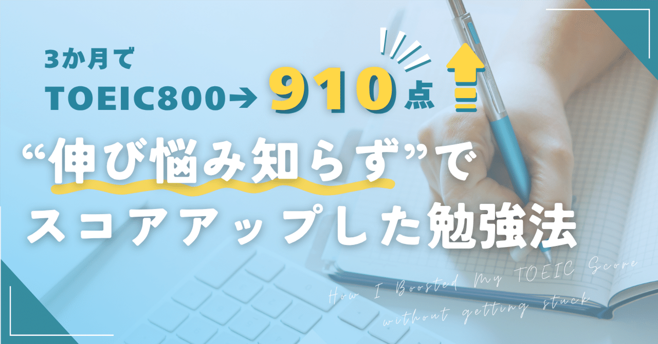【3か月でTOEIC800→910点】“伸び悩み知らず”でスコアアップした勉強法｜Ru | 英語コーチ | LRSW4技能指導可