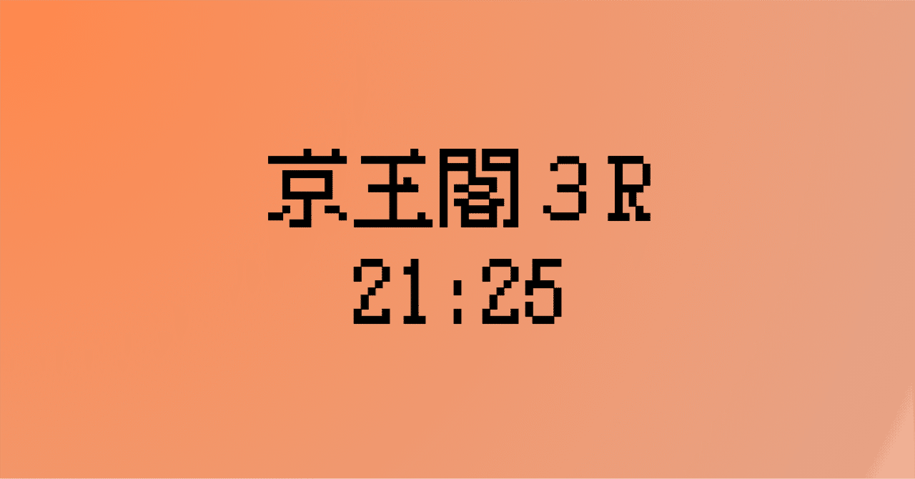 【終了】京王閣3R 21:25｜🚴‍♂️🔥カッチャリン🔥🚴競輪予想