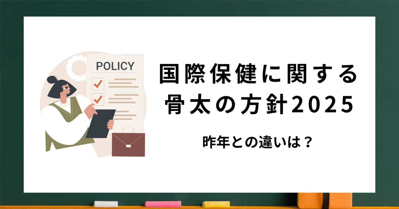 骨太方針2025：国際保健がついに「見出し」へ昇格、日本のリーダーシップが問われる年に｜轟木亮太（TODOROKI Ryota）
