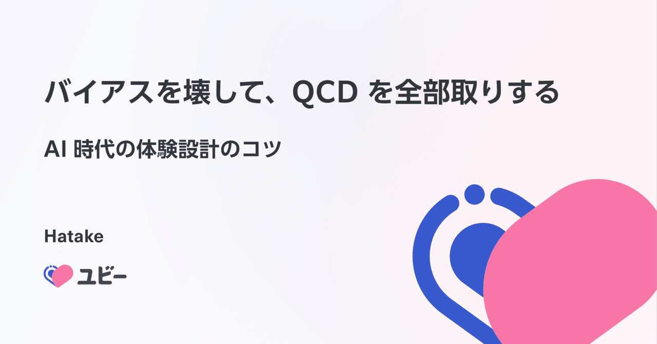 [B!] バイアスを壊して、QCD を全部取りする：AI 時代の体験設計のコツ｜はたけ