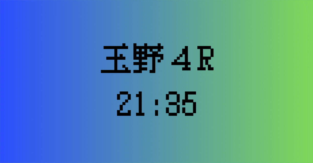 【的中済】玉野4R 21:35｜🚴‍♂️🔥カッチャリン🔥🚴競輪予想