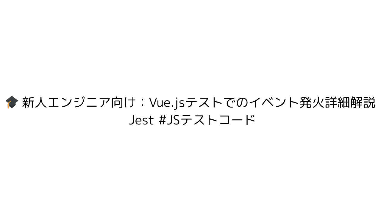 🎓 新人エンジニア向け：Vue.jsテストでのイベント発火詳細解説 Jest #JSテストコード｜YUKIKO@BI＆生成AIパスポート試験合格に向けて学習中！