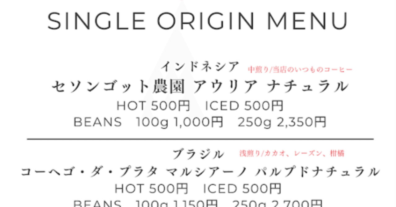 【ドリンク】豆ごとに価格を変えます｜さいたま市のスペシャルティコーヒー店 COhere's COffee