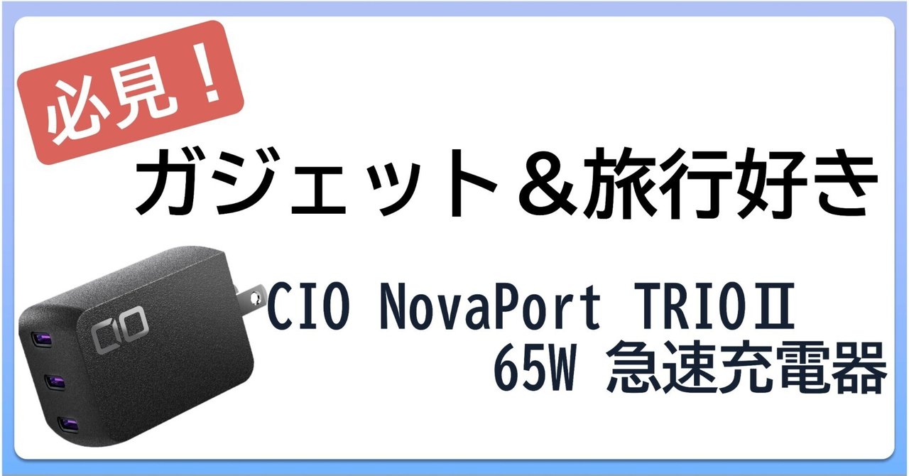 【レビュー】CIO NovaPort TRIOⅡ 65W 急速充電器｜MARU Smart