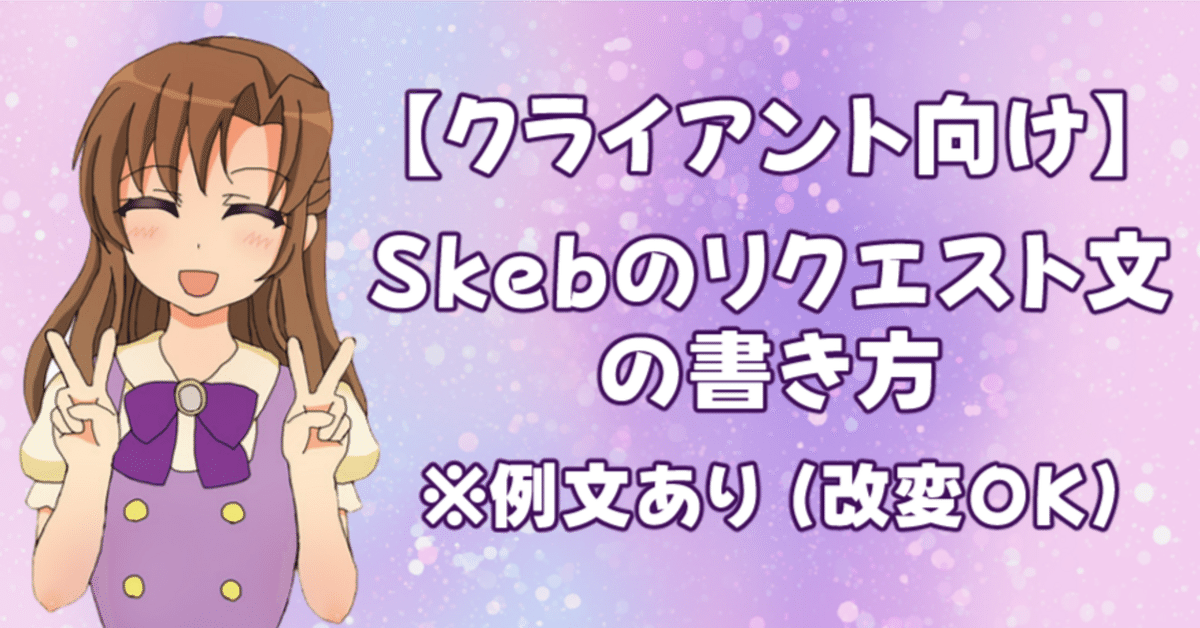 【クライアント向け】Skebのリクエスト文の書き方【例文あり】｜守里