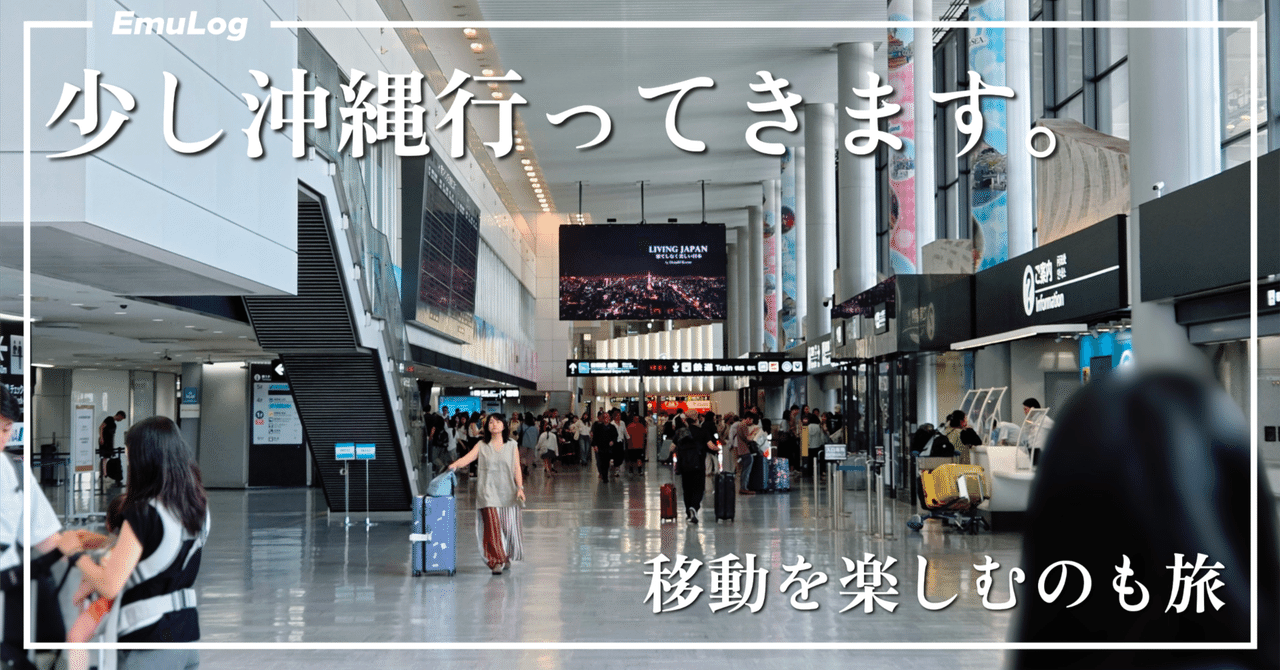 【旅行記】少し沖縄行ってきます。 │ 移動を楽しむのも旅 DAY1｜EmuLog＠在宅ワーク&ガジェット好き&物欲解放の備忘録