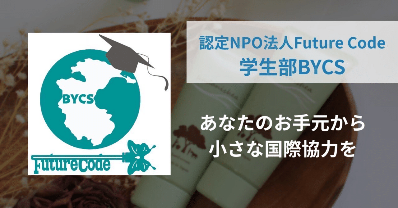 2025 OSAKA 出展団体インタビュー【認定NPO法人 Future Code 学生部 BYCS】｜エシカルエキスポ2025