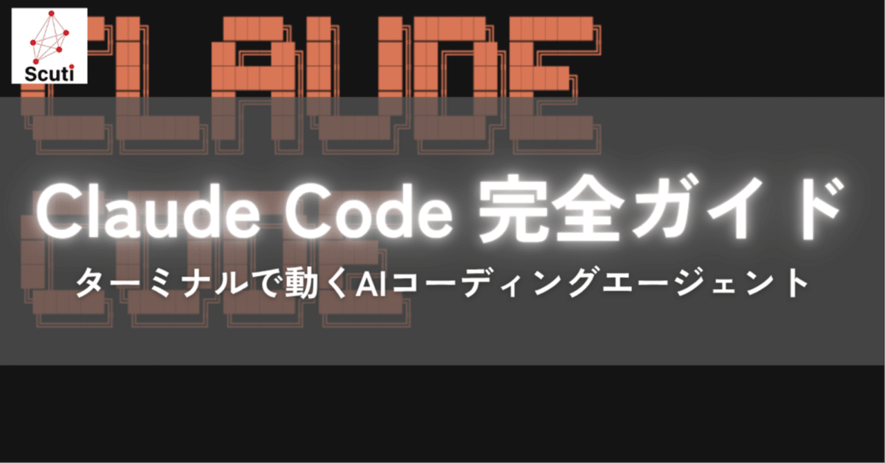 Claude Code 完全ガイド：ターミナルで動くAIコーディングエージェント｜掛谷知秀