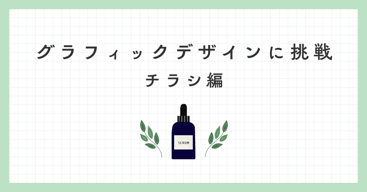 グラフィックデザインに挑戦(チラシ編)｜Riho