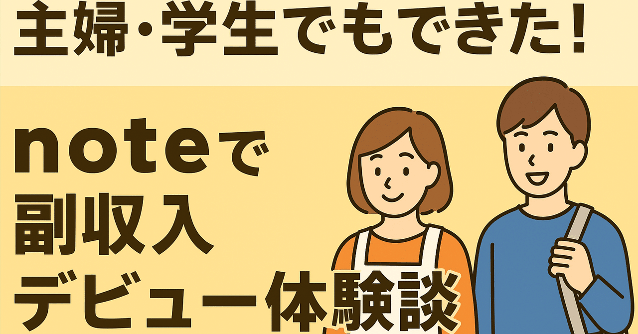 主婦・学生でもできた！noteで副収入デビュー体験談｜hata hajime