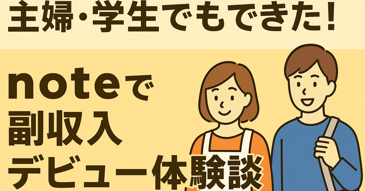主婦・学生でもできた！noteで副収入デビュー体験談｜hata hajime