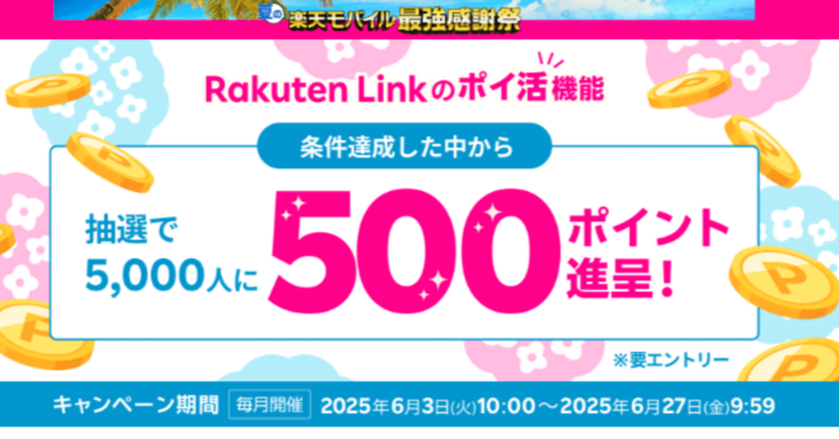 楽天Linkユーザー必見！Super Point Screen利用で500ポイント当たるチャンス！｜楽天モバイル応援ソング部