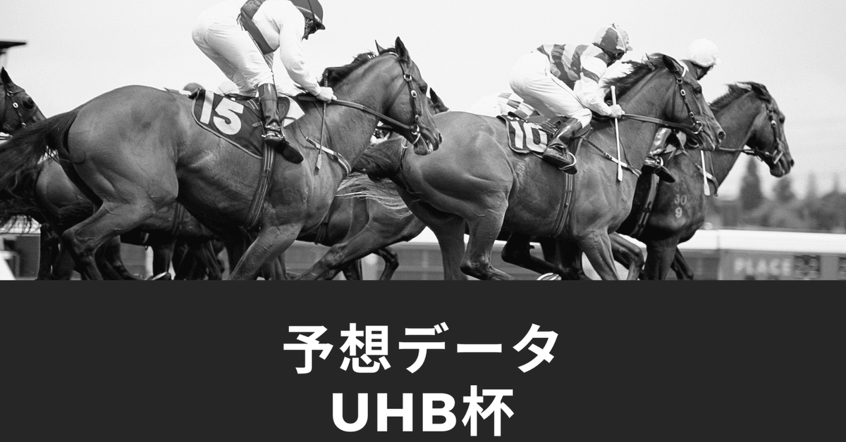 2025/06/22 UHB杯 出走馬詳細データ＜枠未確定＞｜ようへい
