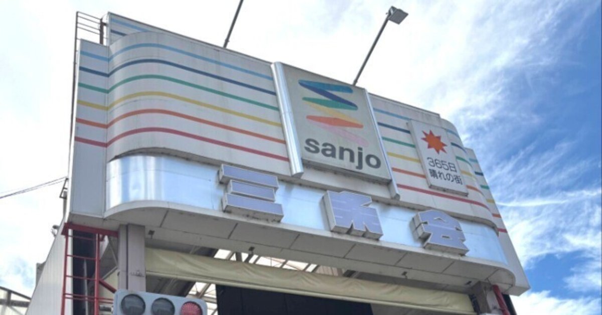 二条城近くの三条商店街でタイムスリップ！｜Akemi Kodama