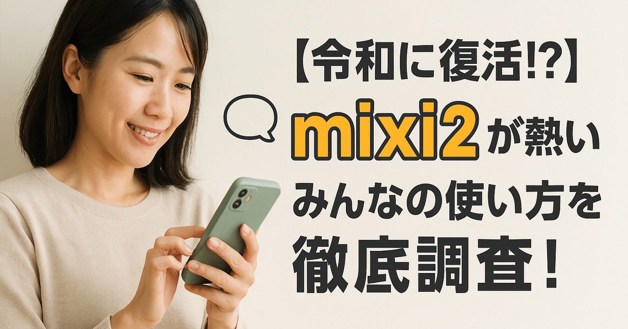 【令和に復活!?】mixi2が熱い理由とみんなの使い方を徹底調査！｜noteのいちご。｜書いて変わった、ふつうのママ