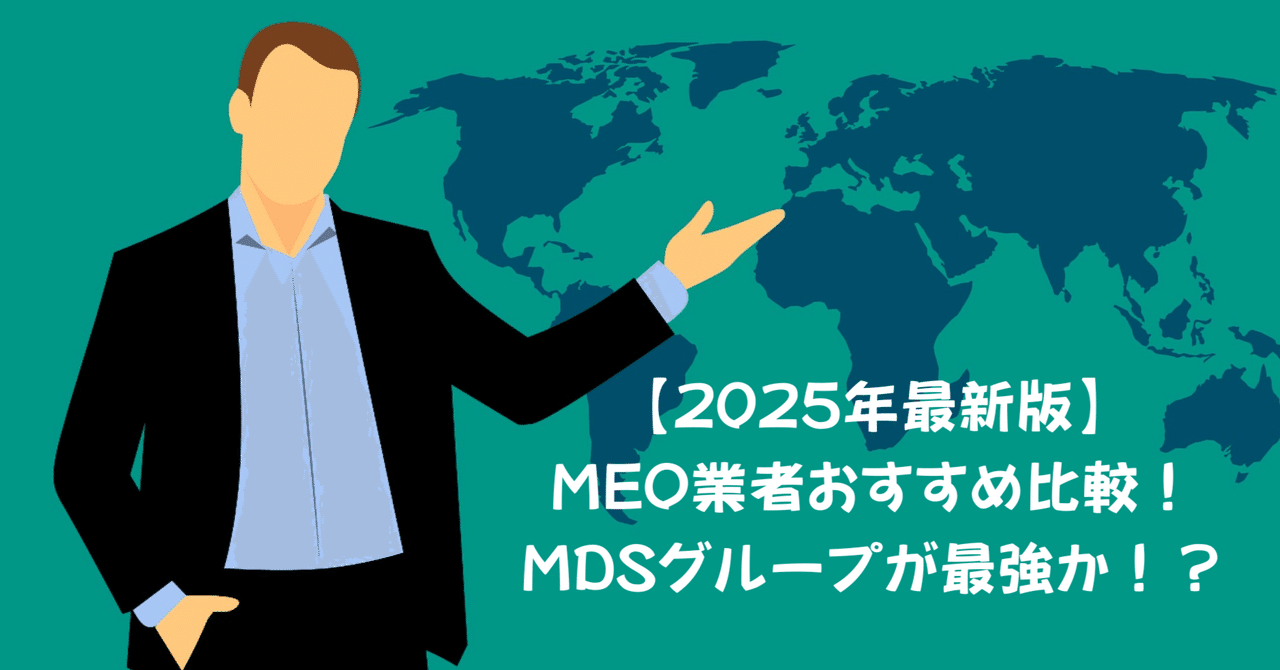 【2025年最新版】MEO業者おすすめ比較！MDSグループが最強か！？｜naoto_iwase
