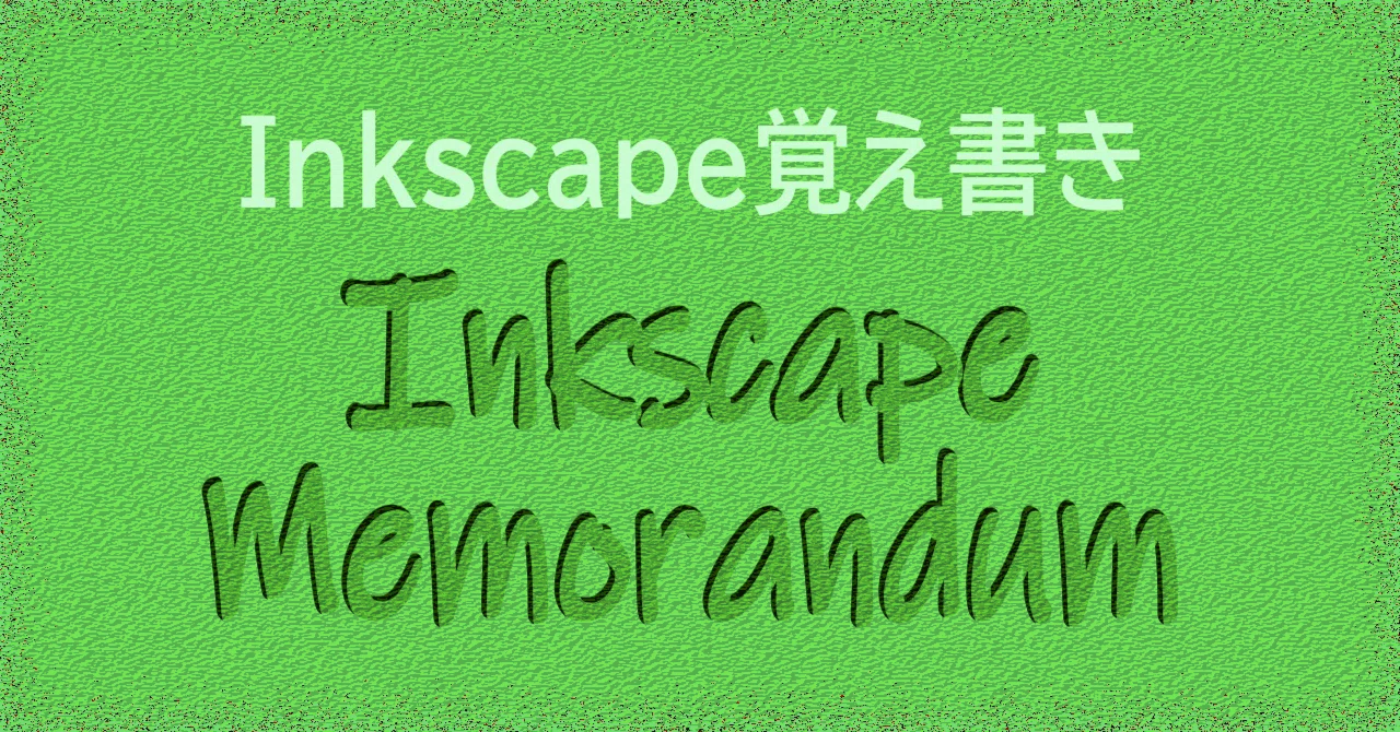 【GUI】Inkscapeの画面構成とウィンドウ操作｜えず（Inkscape覚え書き）