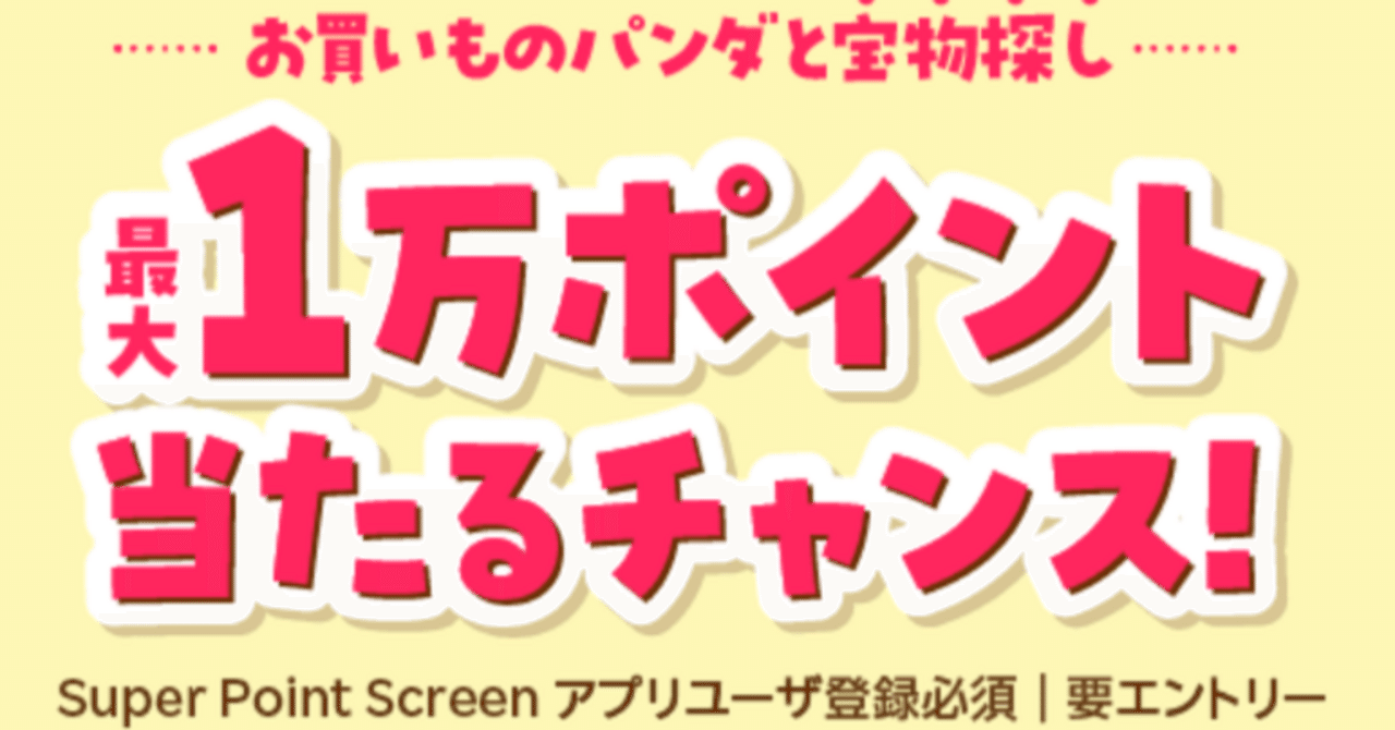 【楽天ポイントGET】Super Point Screenで宝探し！お買い物パンダを見つけて最大10,000ポイント！｜楽天モバイル応援ソング部