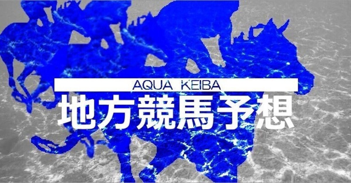 6/17🐴川崎競馬前半戦🐴川崎1R〜6R⭐️勝負レース⭐️は川崎6R 水神賞‼️全6鞍馬連・馬単・3連複・3連単対応です‼️｜アクア競馬予想