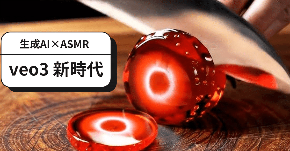 🔵「AI生成×ASMR」秒で生成できる動画だけでたった5日間でフォロワー11万人に到達 veo3の新時代🔵｜Kyo｜副業×AI×30代会社員