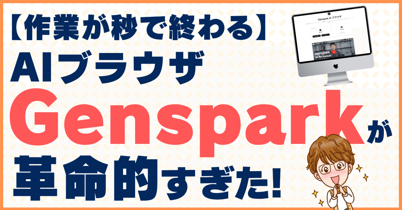 【未来のブラウザ？】AIが全部やってくれる！Gensparkブラウザがスゴすぎて、もう元には戻れないかも…｜えふ｜50代からの逆転ストーリー
